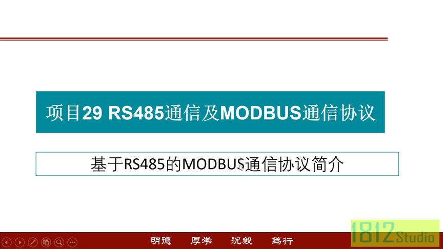 RS485通信及MODBUS通信协议——MODBUS通信协议简介