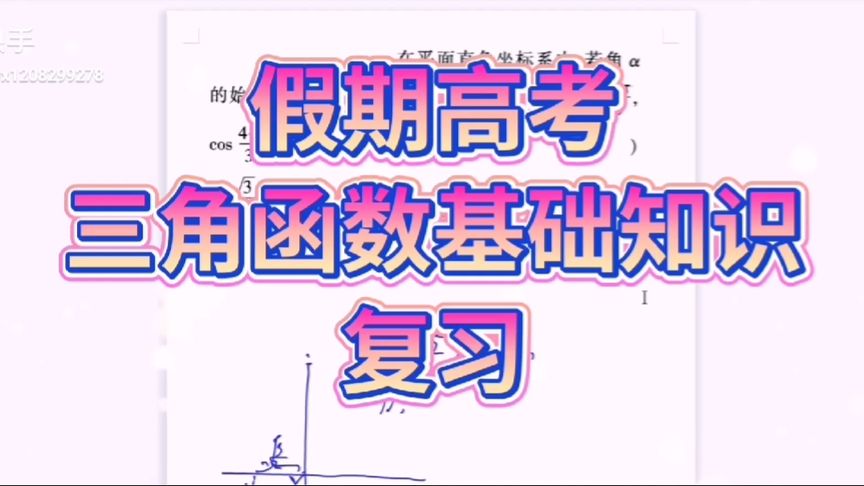 高三数学三角函数基础知识课程