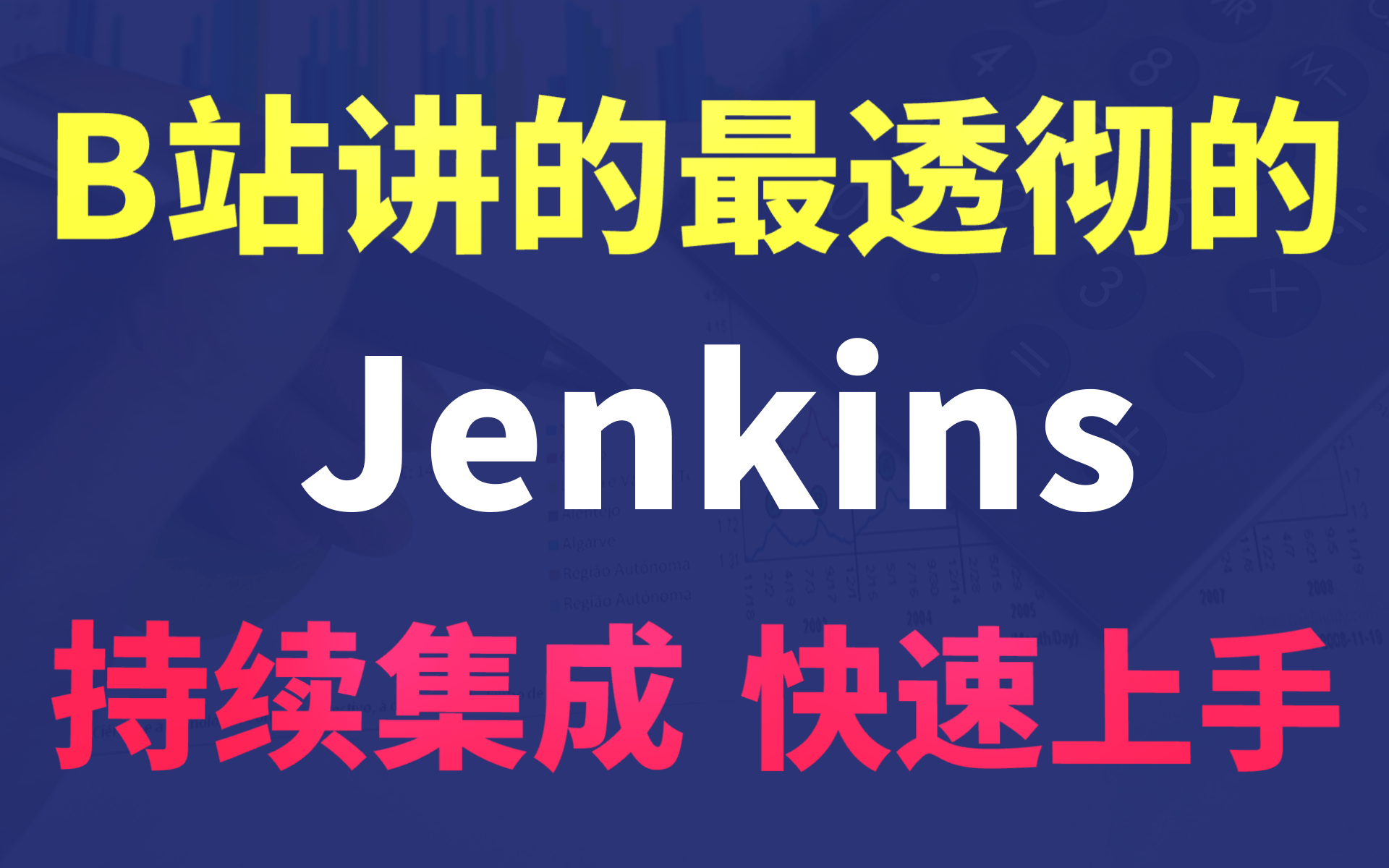 B站讲的最透彻的Jenkins教程,持续集成Jenkins从入门到精通
