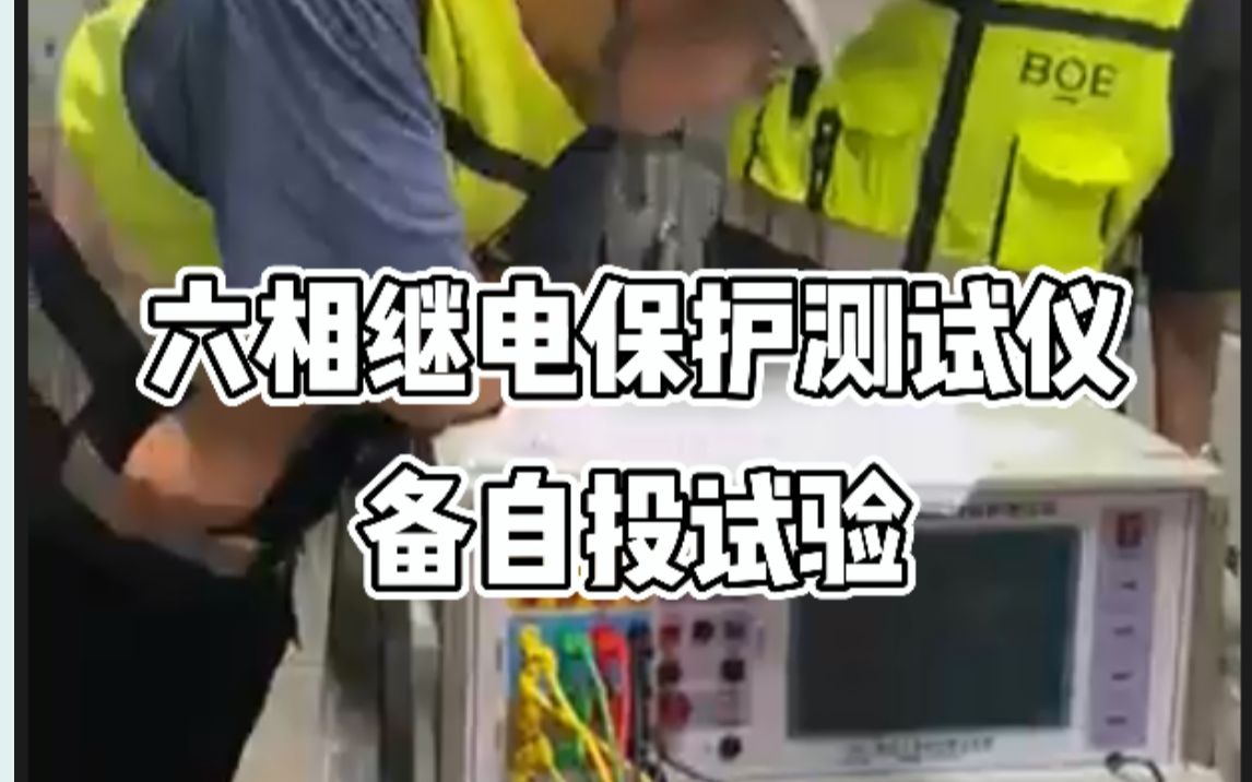 【特高压电力】继电保护测试仪,备自投试验欢迎探讨~