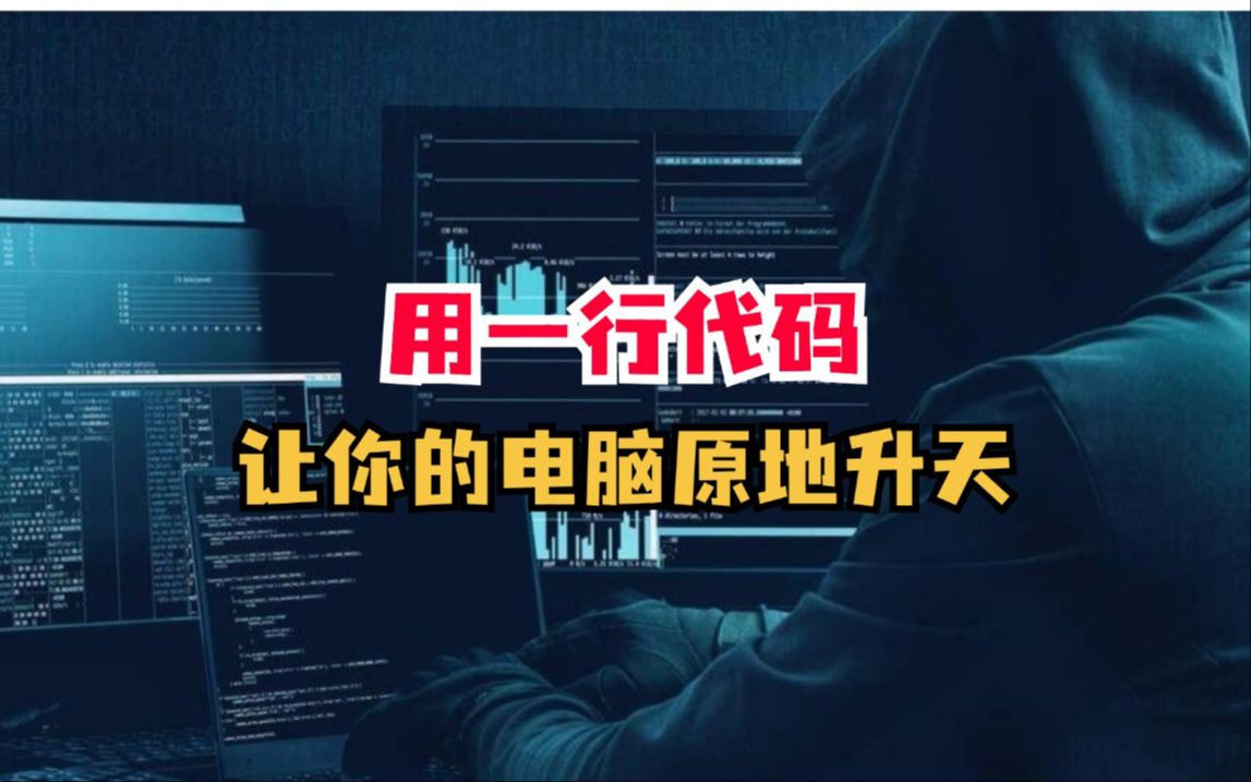 你知道如何用一行代码让你的电脑原地升天吗?(本视频提供网络安全/...