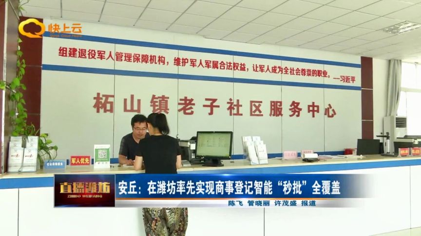 安丘:在潍坊市率先实现商事登记智能“秒批”全覆盖