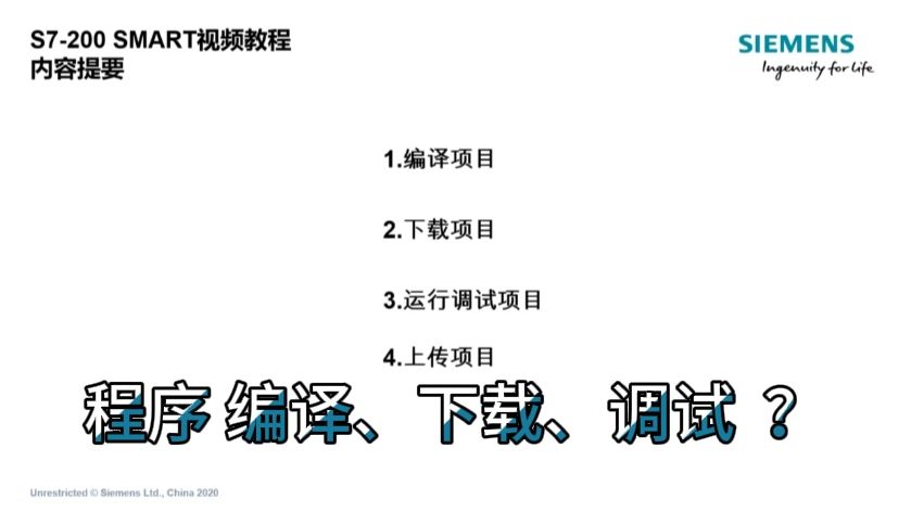 S7-200 SMART软件程序编译/下载/调试 基础 14