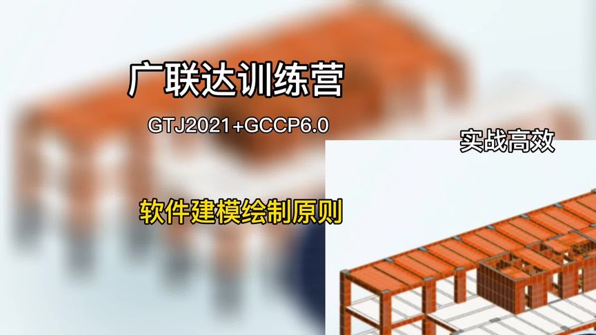 广联达实战高效训练营GTJ2021+GCCP6.0教程:软件建模绘制原则