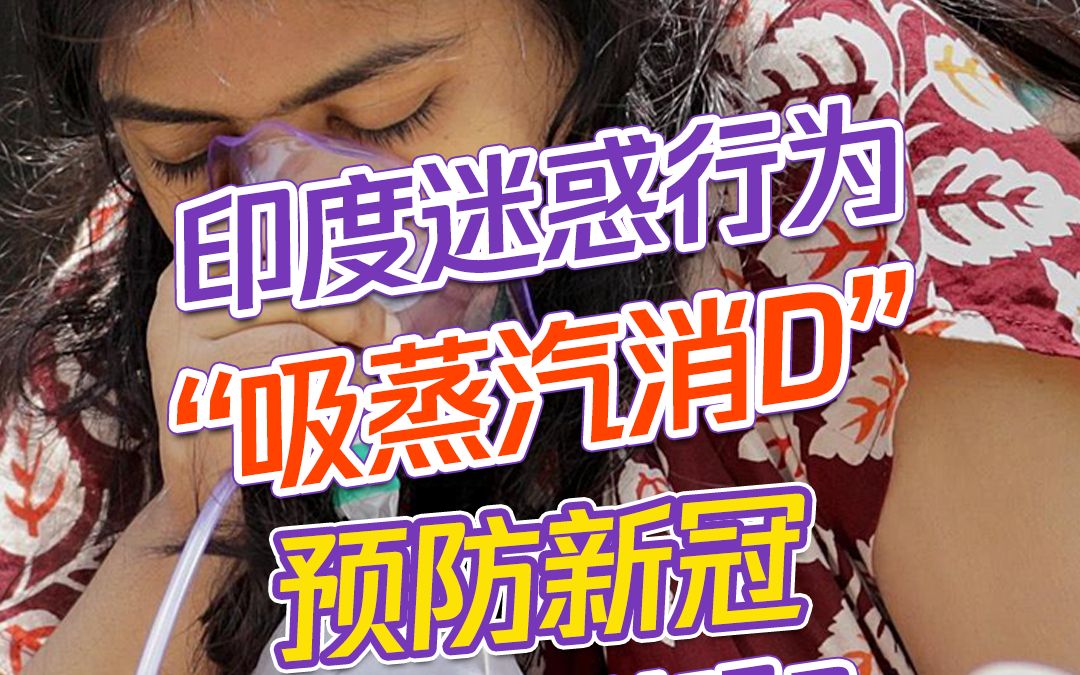 离谱!印度人民靠吸高压锅蒸汽来消毒!医生:这操作还存在多种隐患!