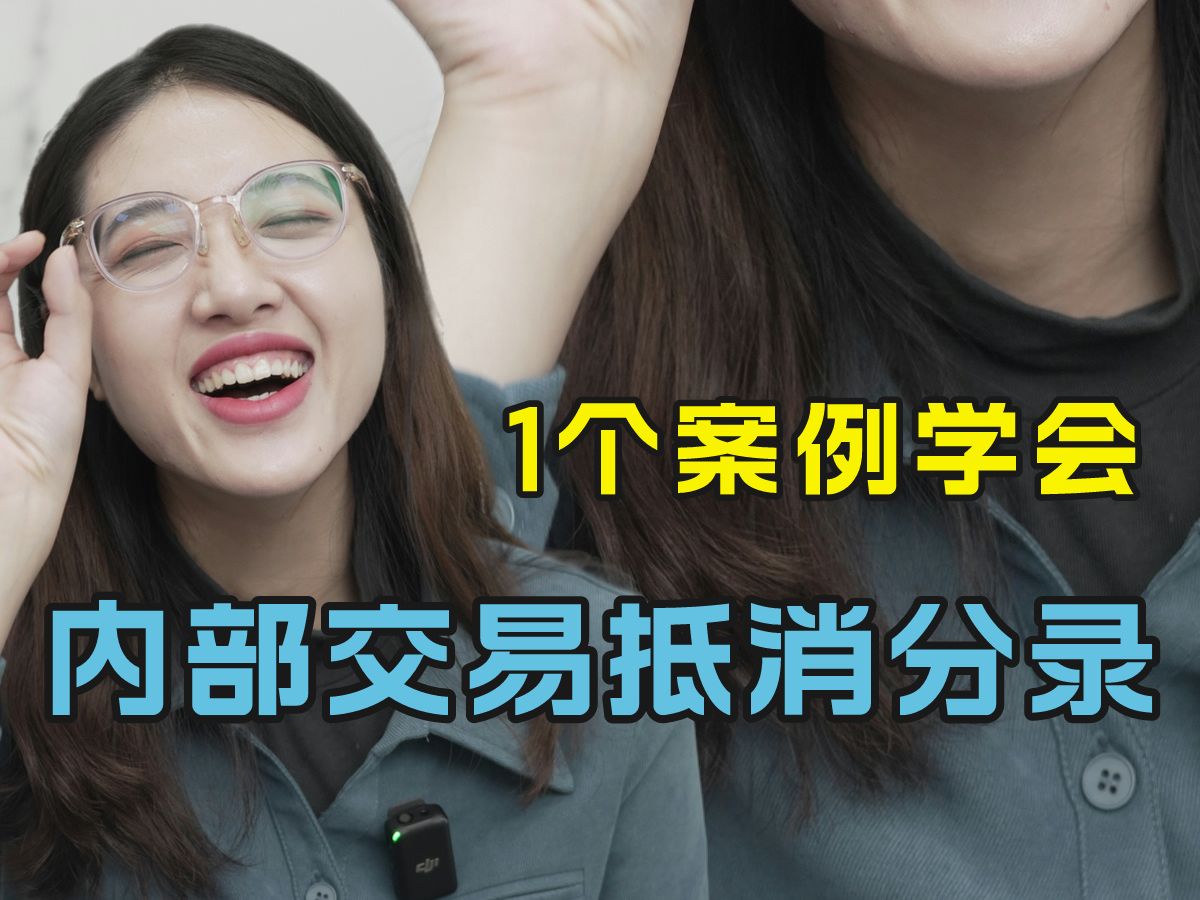 我找到了学会内部交易抵消分录的捷径!
