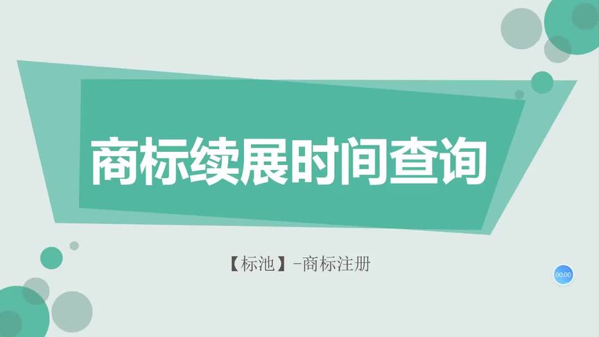 十年商标到期在什么时候续展?商标续展时间怎么查询?