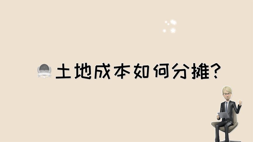 建安土地成本如何分摊?