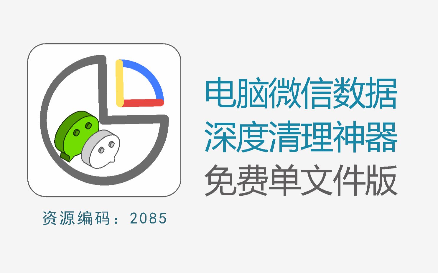 电脑微信数据深度清理神器,支持永久清除数据,防止数据被恢复