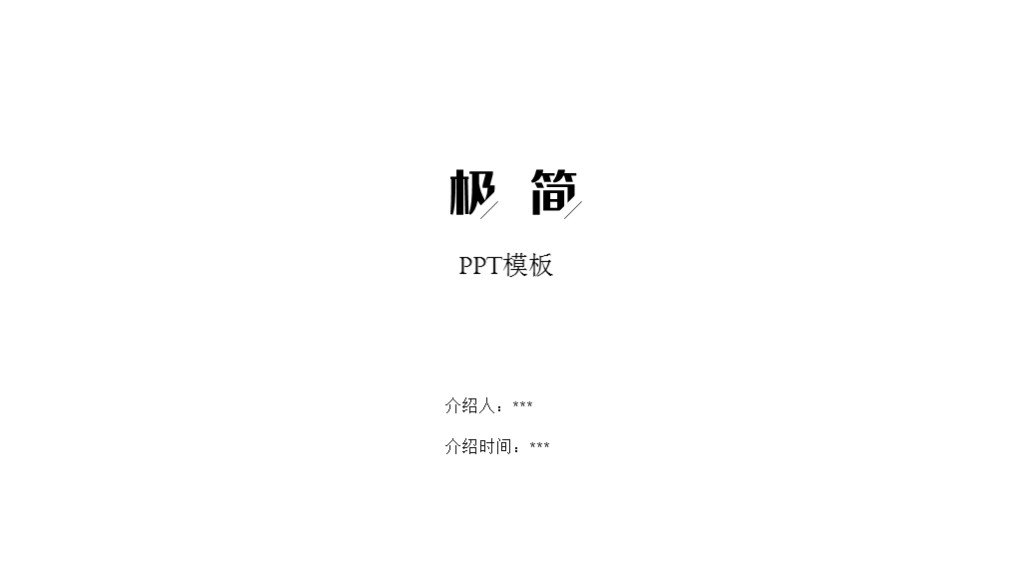 大方真极简简约PPT模板