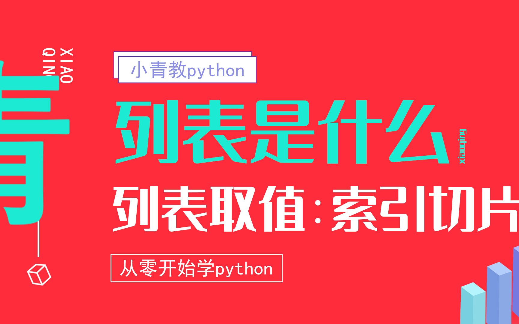 09-Python列表取值-索引和切片