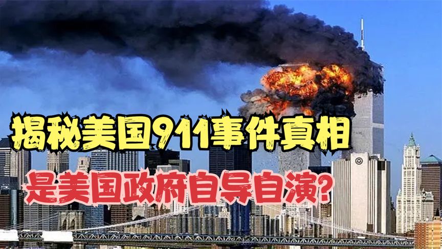 揭秘美国911事件真相,自导自演恐怖袭击,袭击过程漏洞百出?