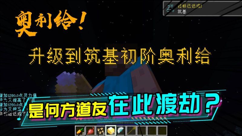 我不过一介凡人,却也可以通过后天修炼成仙!MC修仙模组