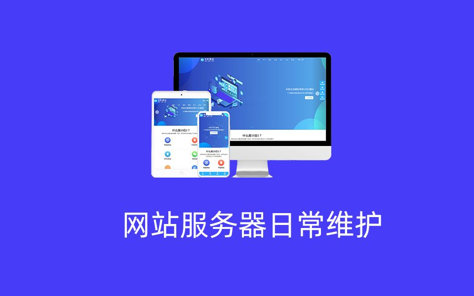网站服务器日常维护