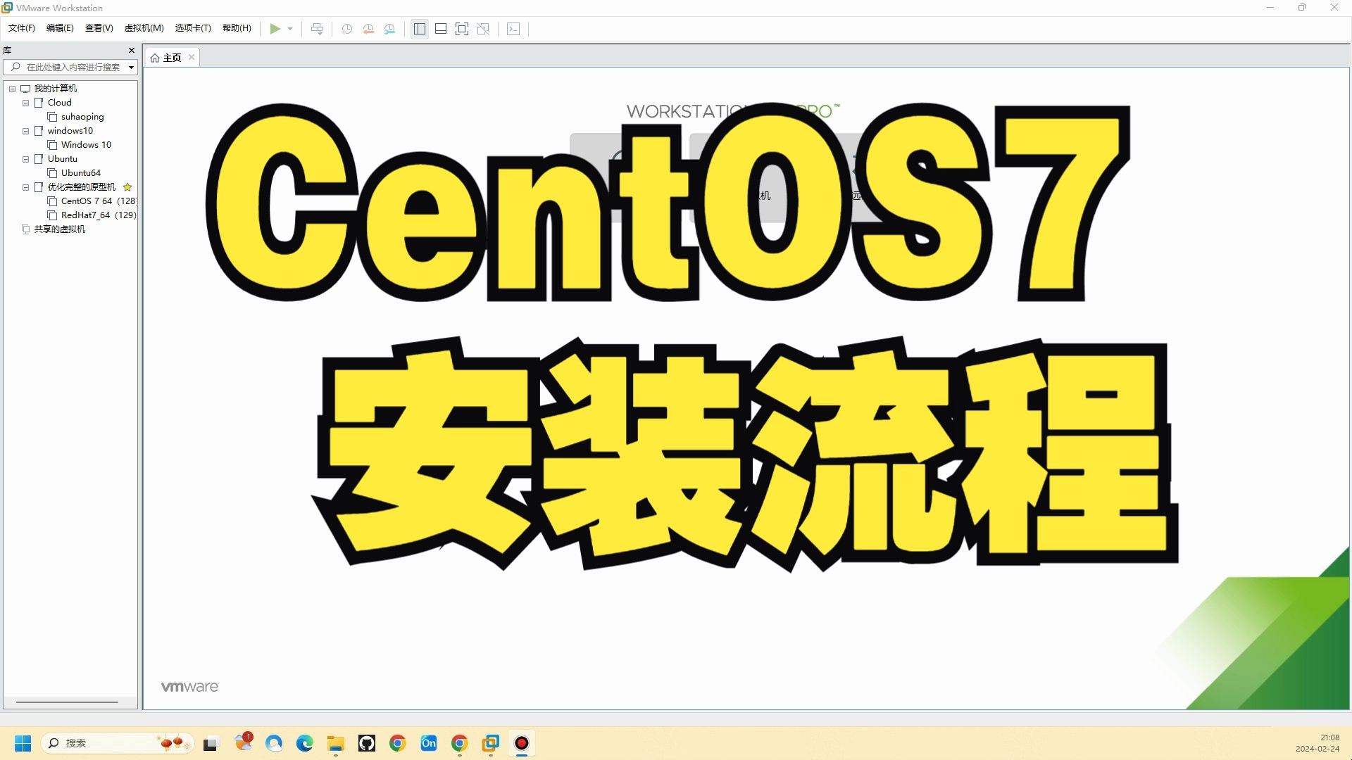CentOS 7系统安装