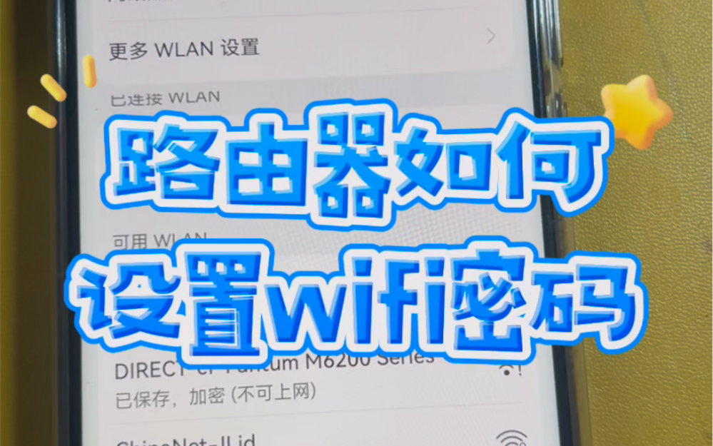 路由器如何设置wifi密码?#电脑#电脑知识#电脑小技巧