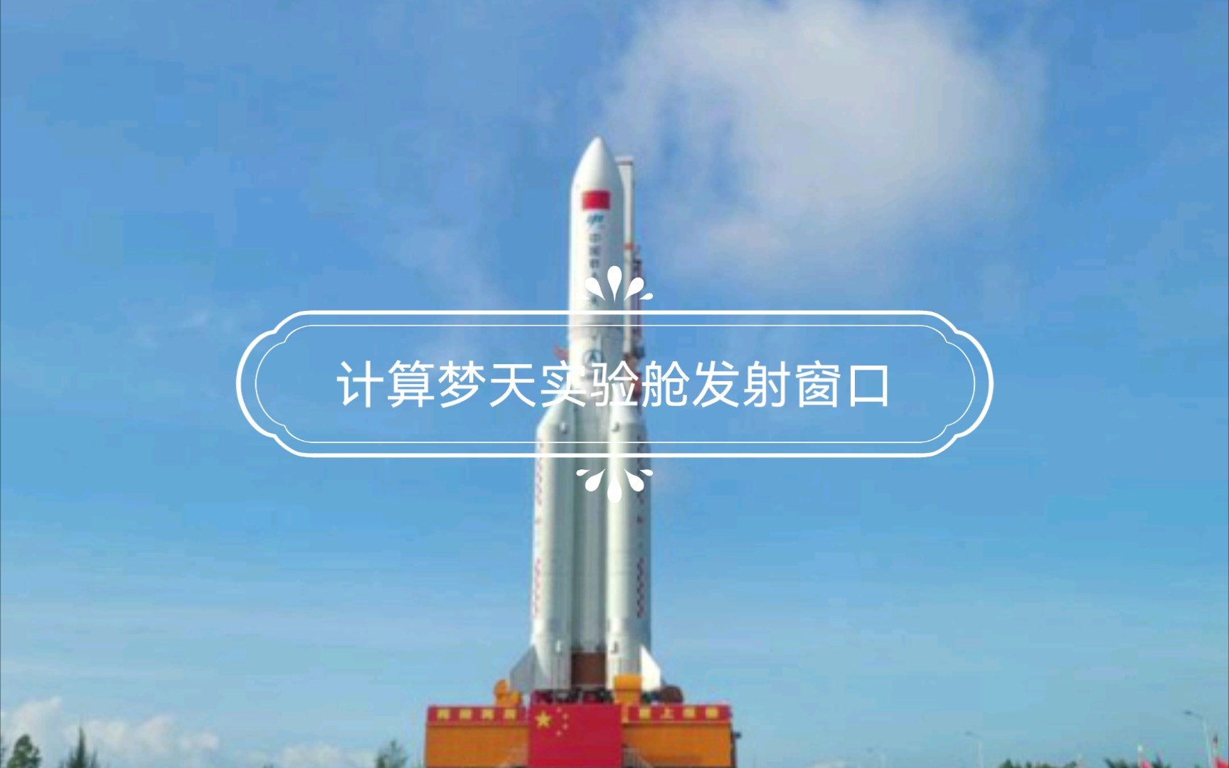 计算梦天实验舱发射窗口(起飞时间)