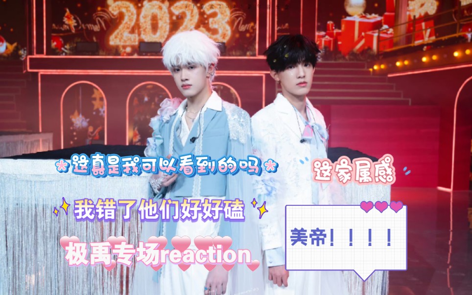 【TF家族三代reaction】CP向|极禹专场|我错了他们真的好好磕啊啊...