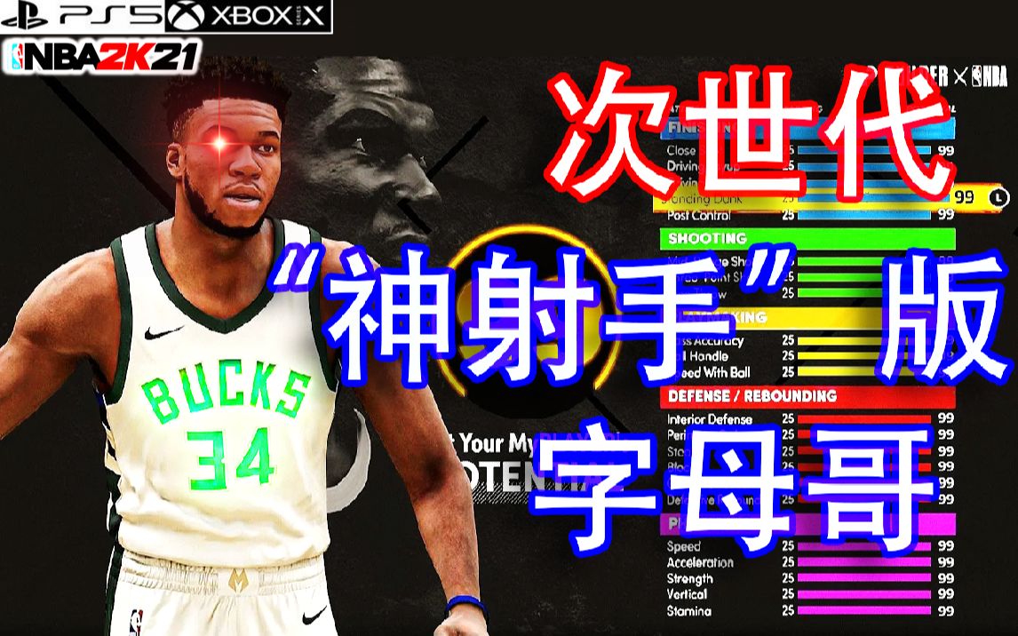 ...2K21】“三分超过80”的字母哥?!次世代最强扬尼斯.阿德托昆博建模.