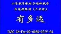 新教材多媒体教学示范课集锦小学数学三年级1
