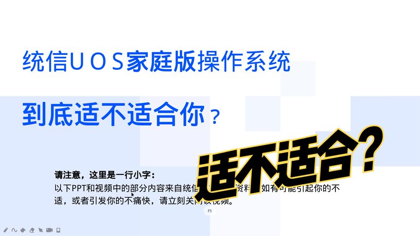 10分钟告诉你:统信UOS家庭版到底适不适合你