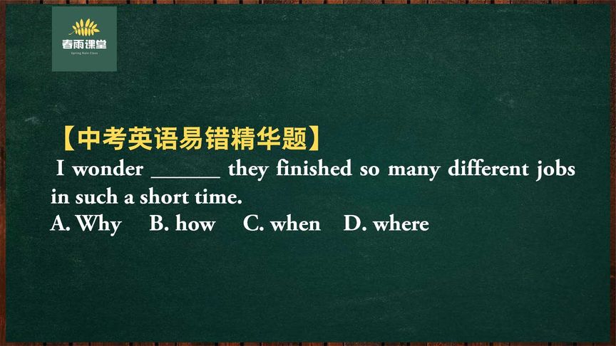 中考英语易错题:why、how、when、where该用哪个特殊疑问词?