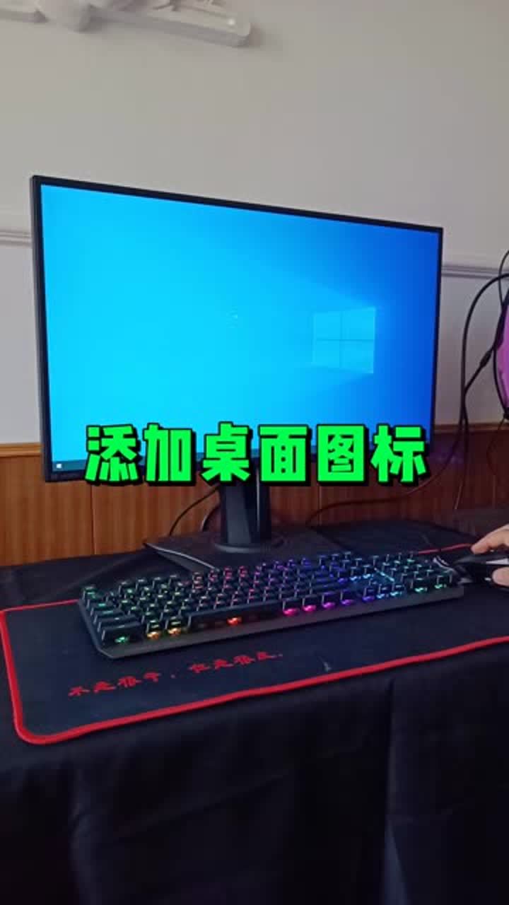 给电脑添加桌面图标,让操作更简单