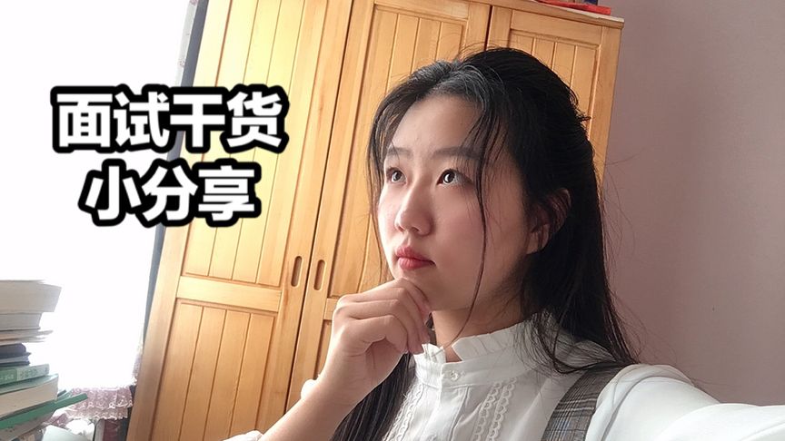 视频面试不要怕,不过就是这些问题!——兔兔久违的面试干货分享