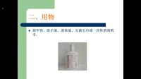 外科洗手、手术区消毒和铺巾