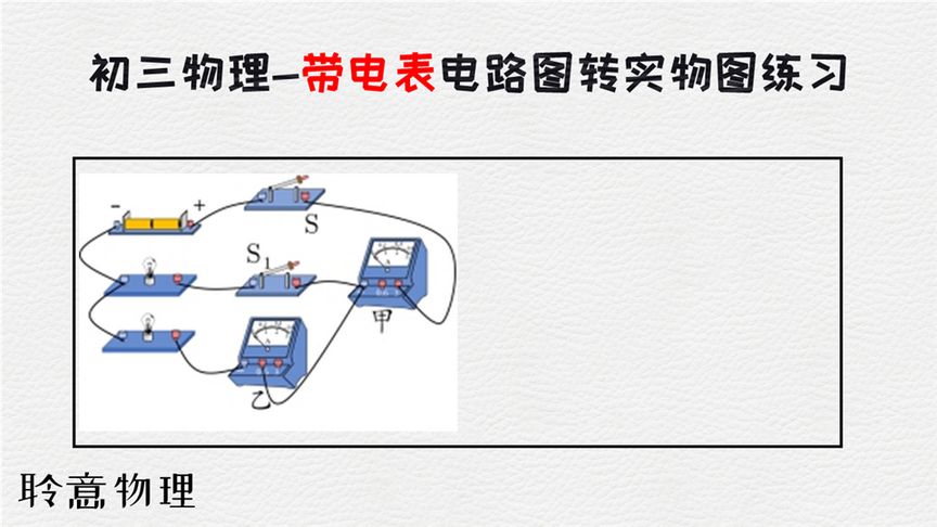 猴儿老师讲物理,带电表的实物图转电路图怎么画?还是这两种方法