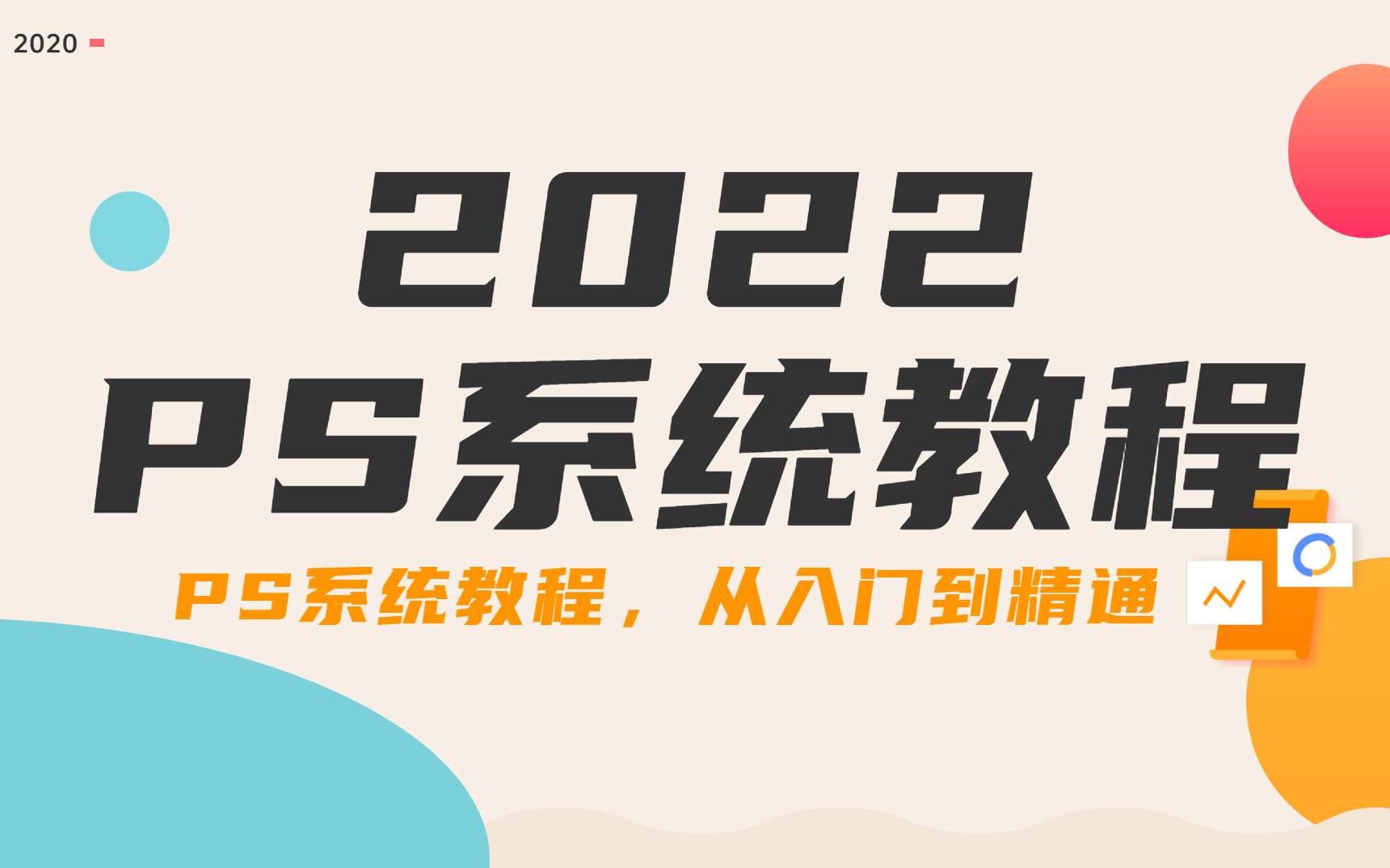 【PS】2022PS最新教程,从0基础到精通,从入门到入土
