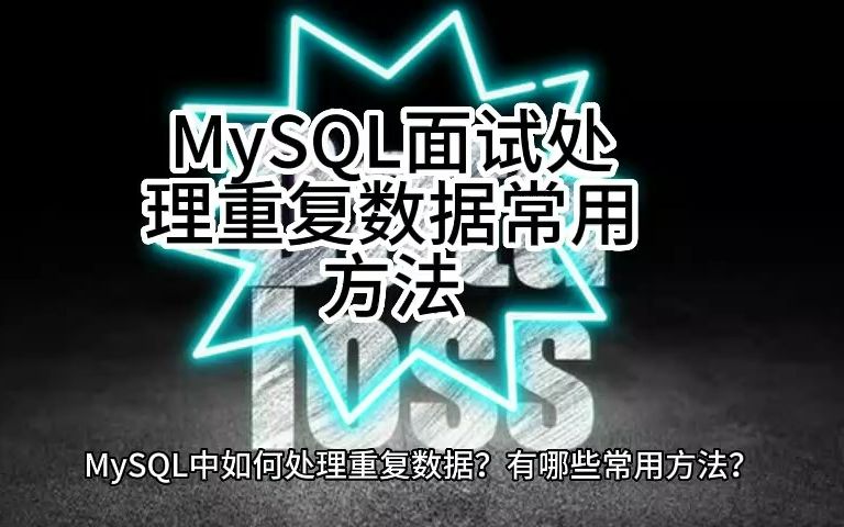 MySQL面试处理重复数据常用方法