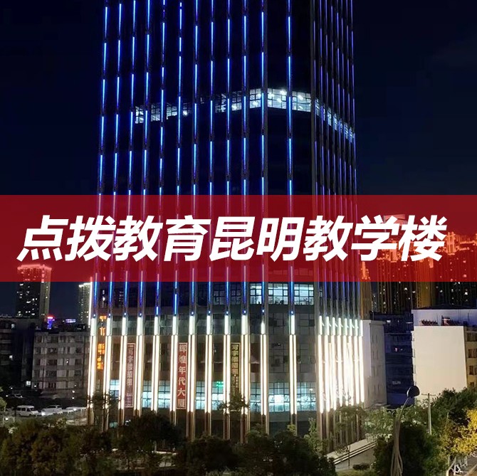 昆明点拨公考培训 