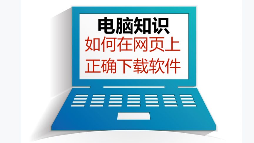 电脑小知识,如何在网页上正确下载软件