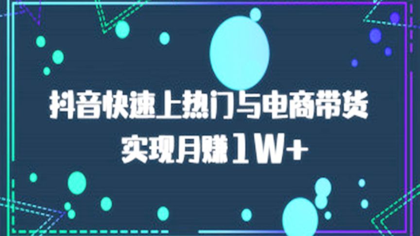 抖音上热门教程,带你快速破解抖音的高机密码