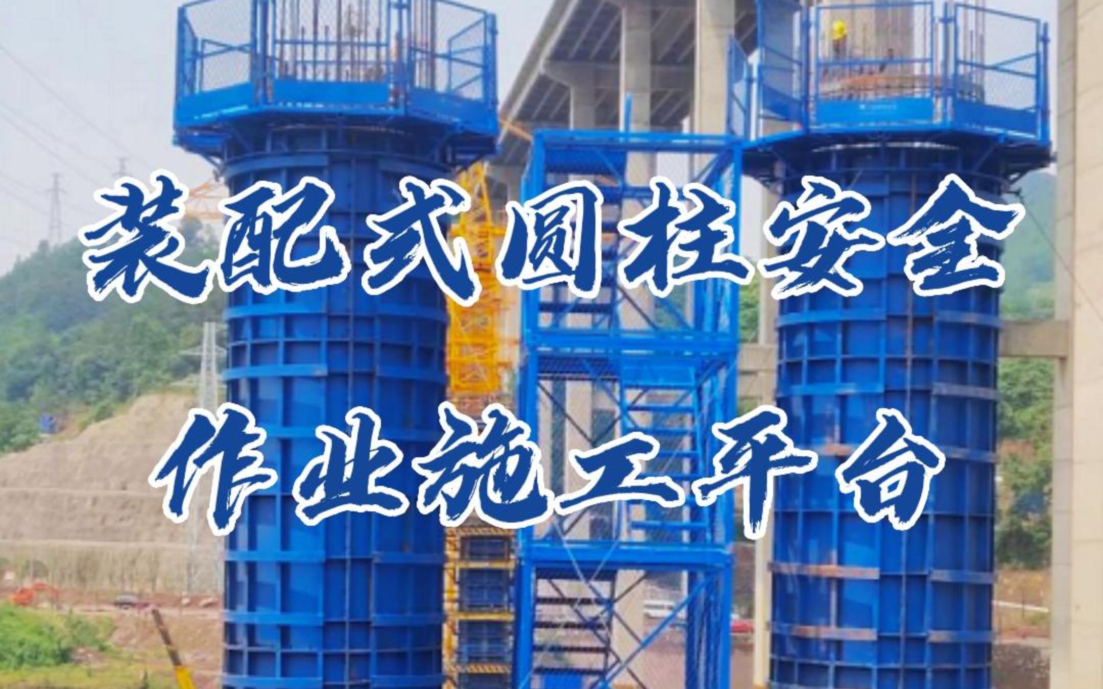 装配式圆柱安全作业施工平台你知道它的作用吗?一起来看看吧