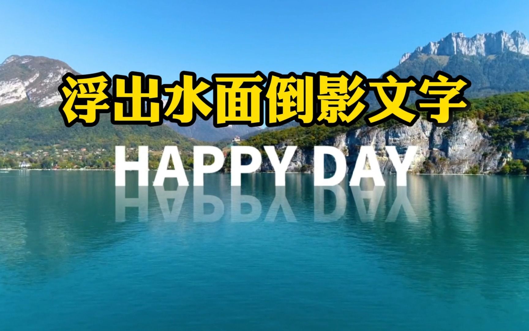 浮出水面倒影文字效果,简洁大气,剪映镜像文字制作