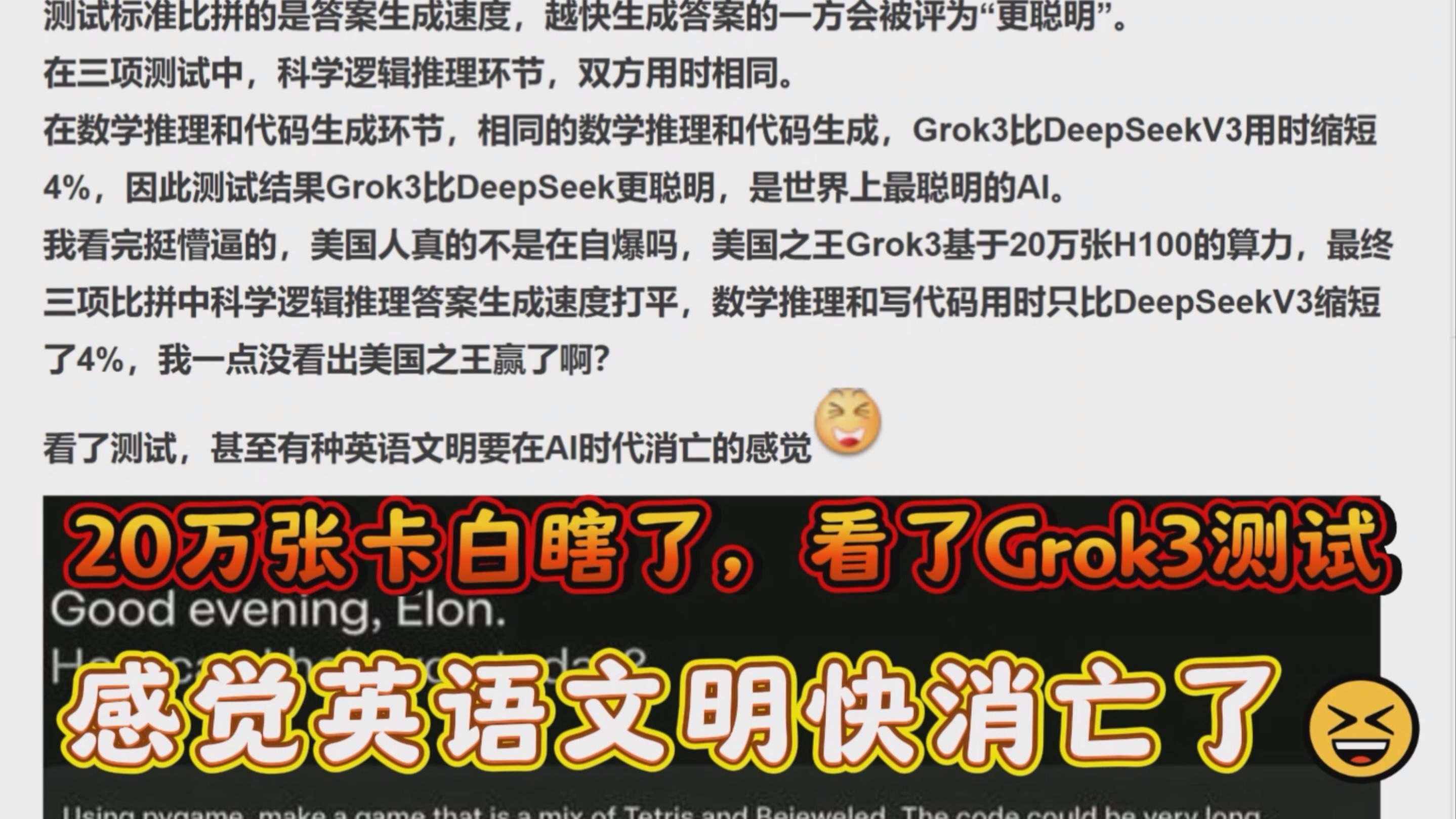 20万张卡白瞎了ߘ�,看了Grok3测试,感觉英语文明快消亡了ߤ
