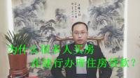 为什么很多人买房,在建行办理住房贷款?