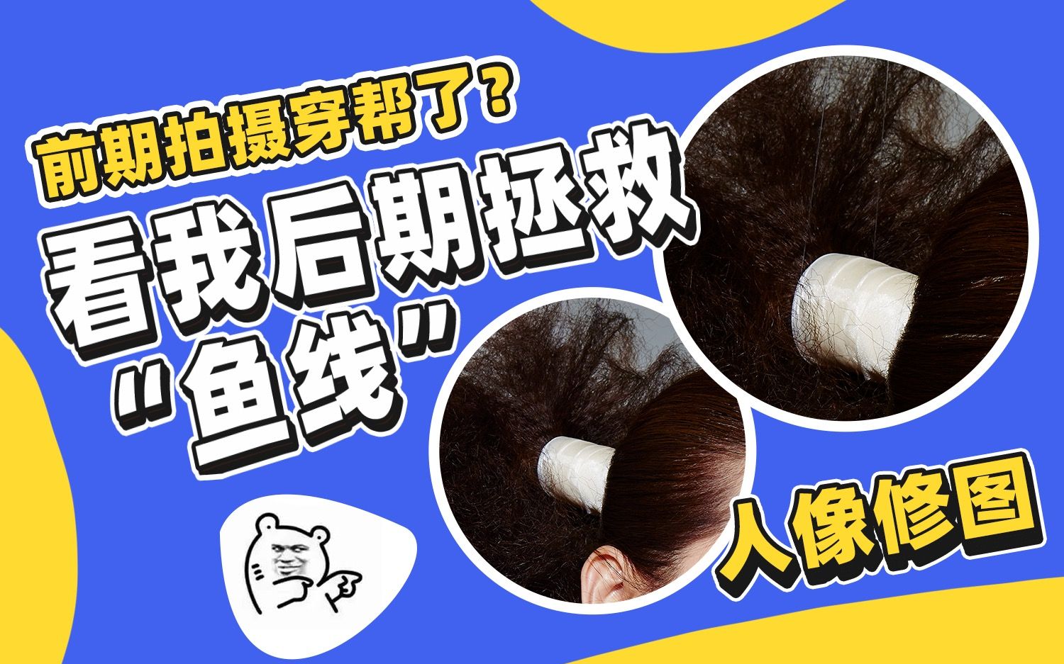 【PS人像后期修图】前期拍摄穿帮了?看我后期先拯救一个“鱼线”! ...