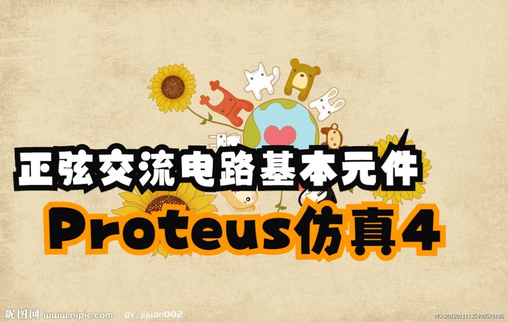 正弦交流电路基本元件_Proteus仿真4