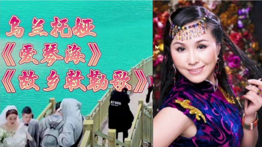 草原歌曲:乌兰托娅《爱琴海》《故乡敕勒歌》。旅游风光
