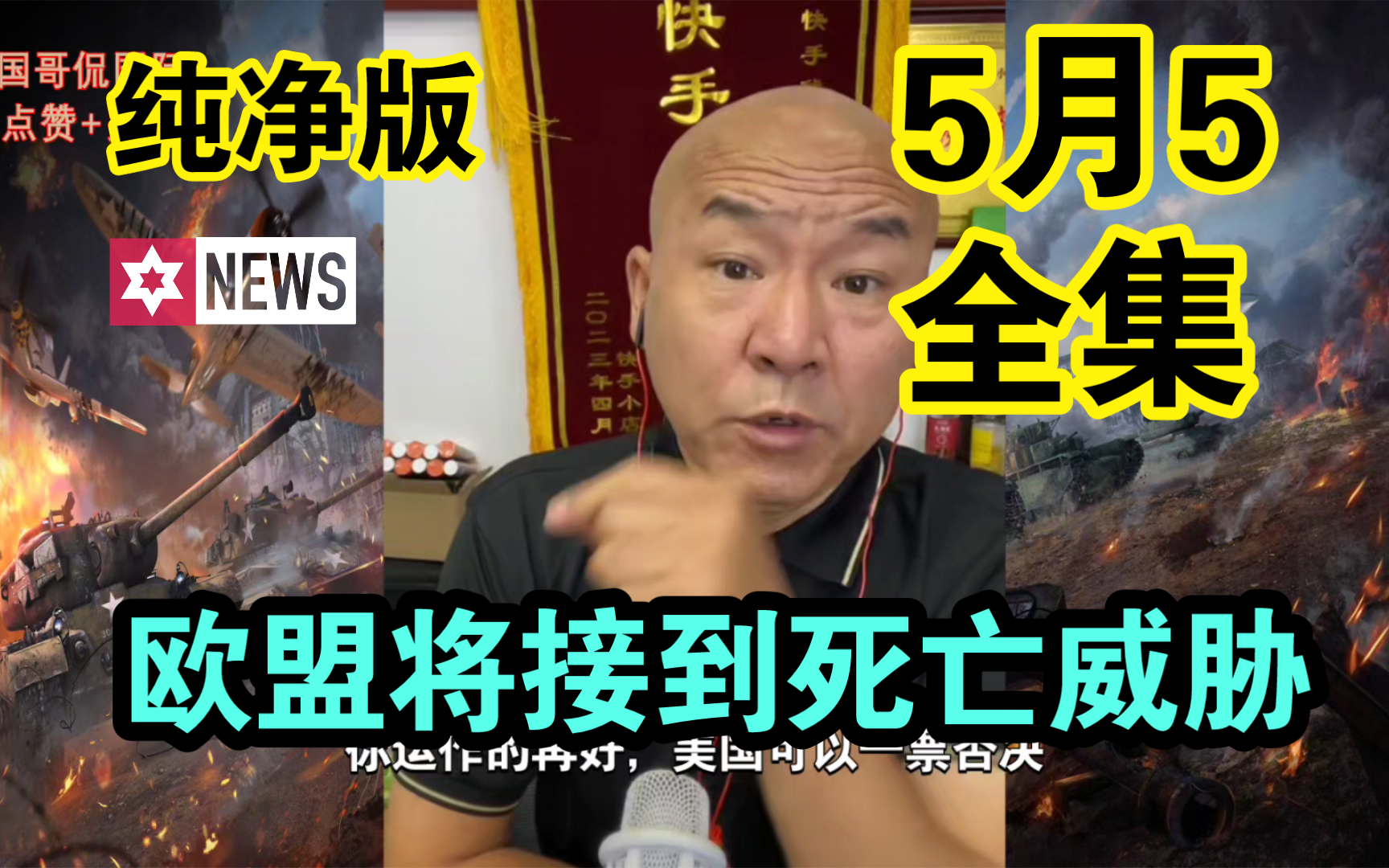 国哥:5月5【全集】中东局势 俄乌冲突 巴以冲突 国际新闻 最新消息