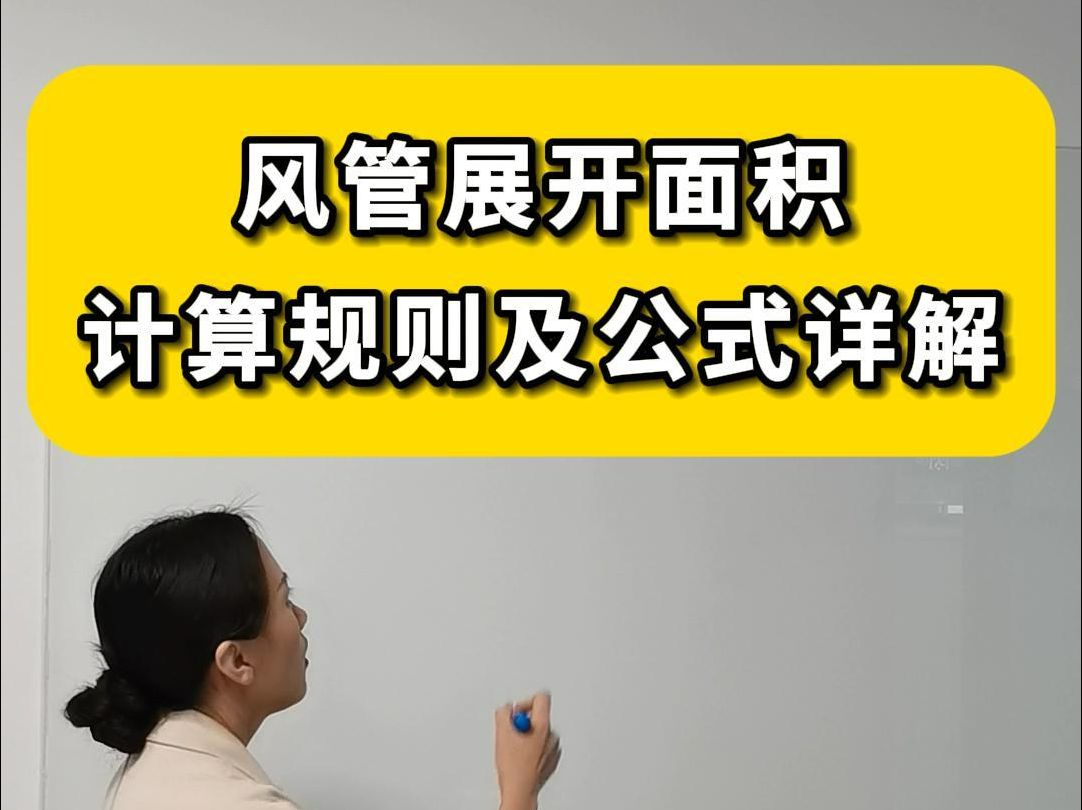 风管展开面积 计算规则及公式详解!
