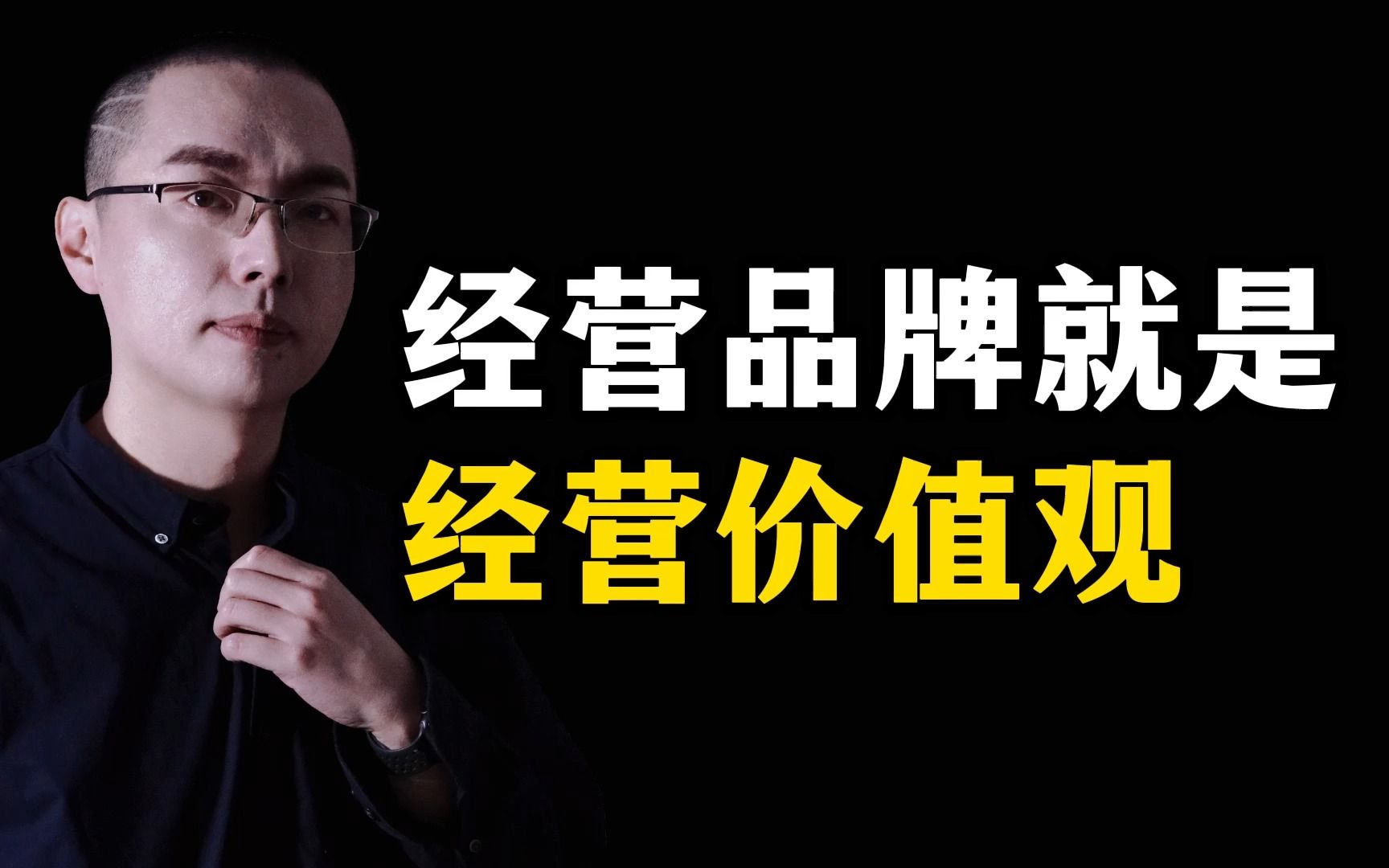 经营品牌就是经营价值观!