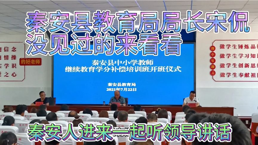 秦安县教育局局长宋侃,讲补偿学分事宜!秦安人一起进来听听!