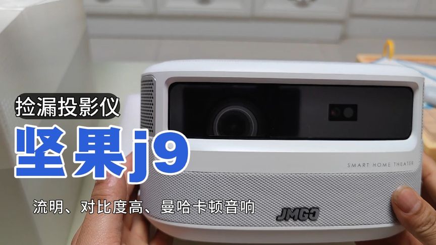 某鱼捡漏开箱全新坚果j9投影仪,高流明,白天也能用,值得买。