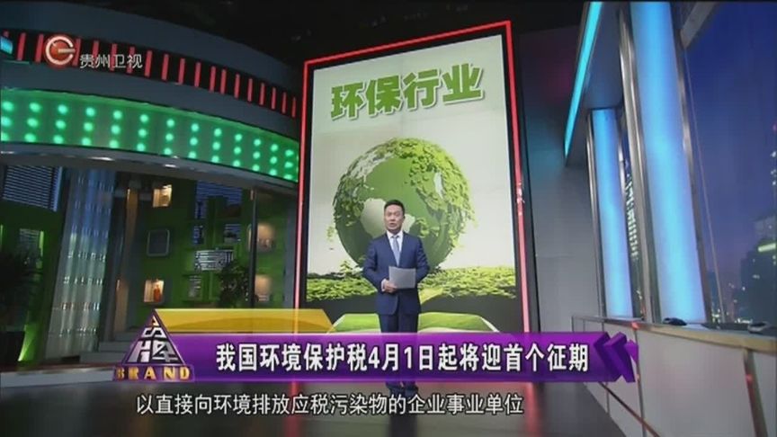 今年1月1日“环境保护税法”正式实施,4月1日环保税将迎首个征期
