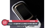 [天天资讯]9月亮相,smart全新纯电SUV概念车预告图发布