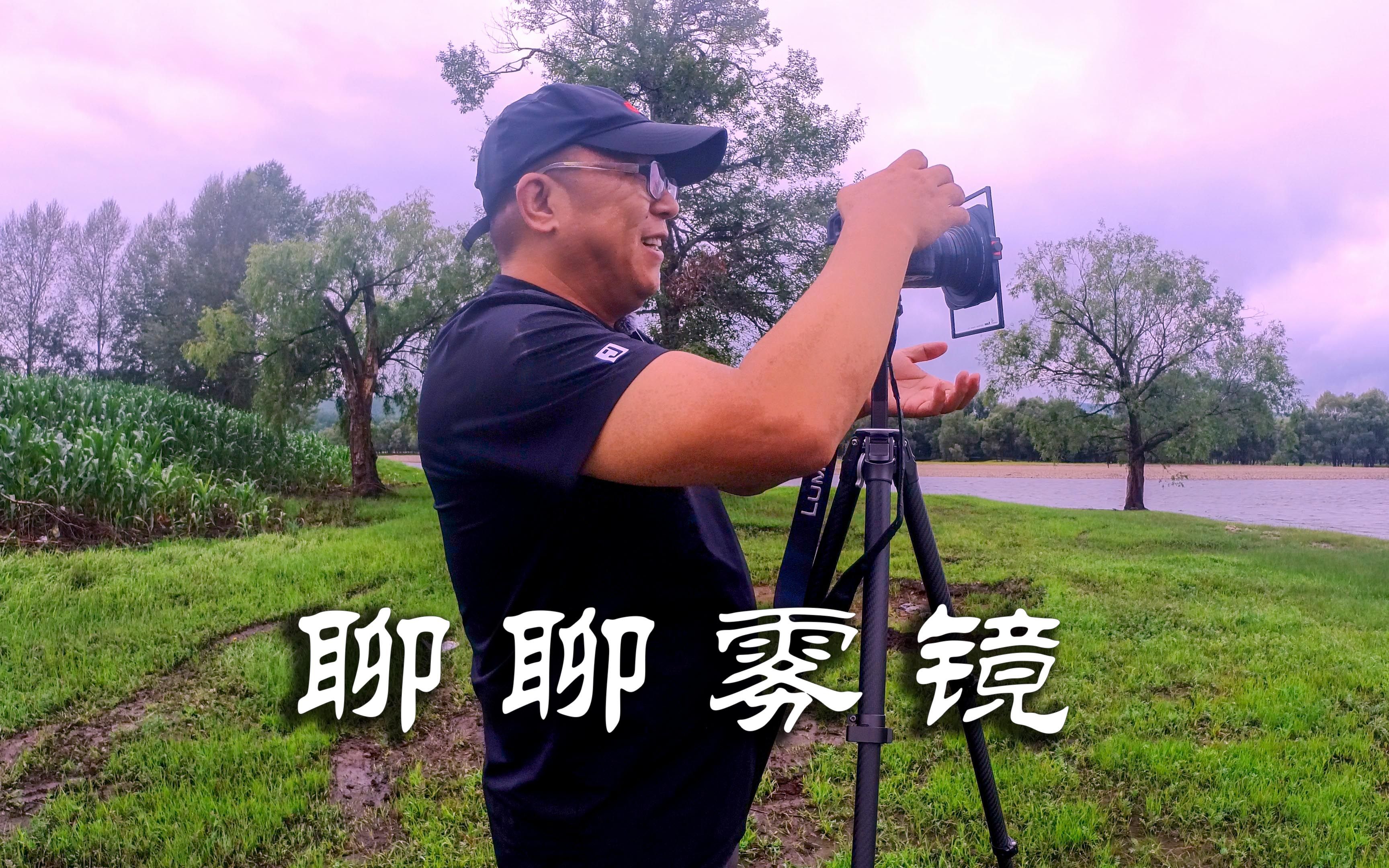 小配件大作用,聊聊雾镜的作用,学会使用滤镜,让摄影更有乐趣